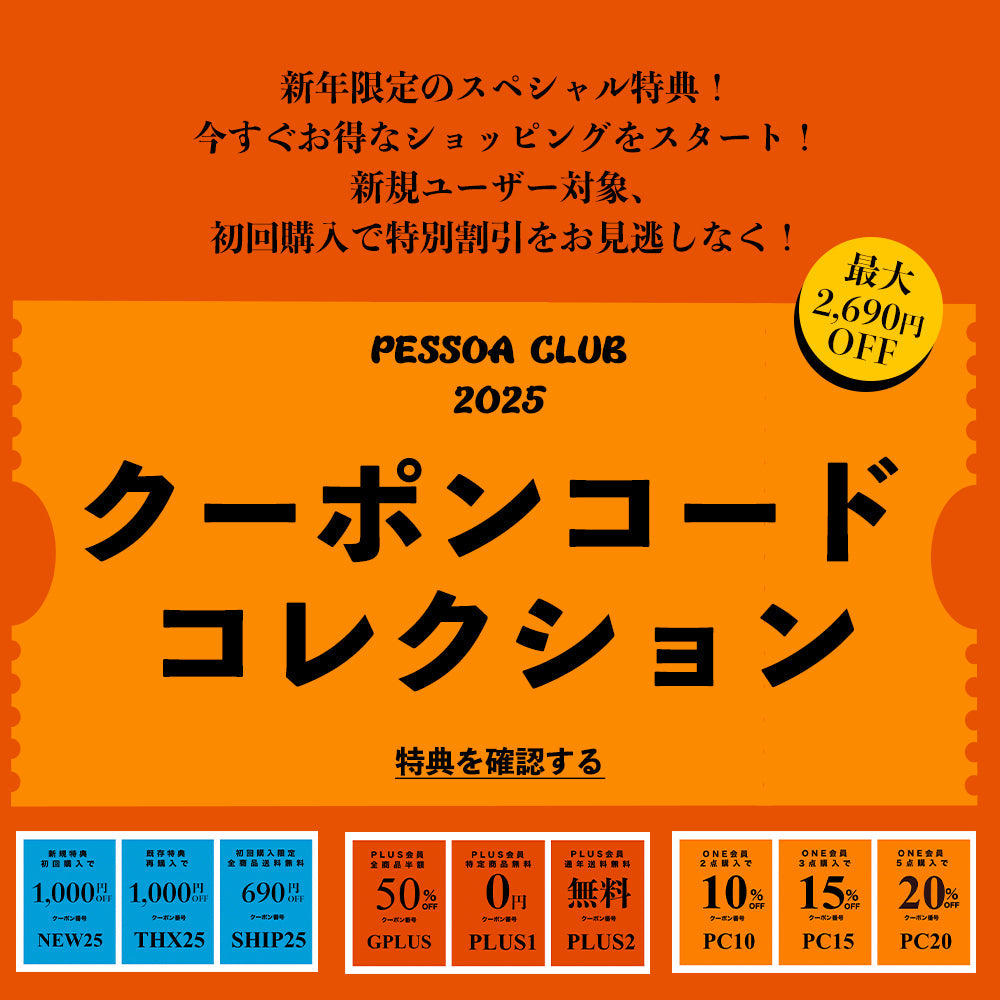 【PESSOA CLUB】2025年 クーポンコード コレクション 01/09 更新